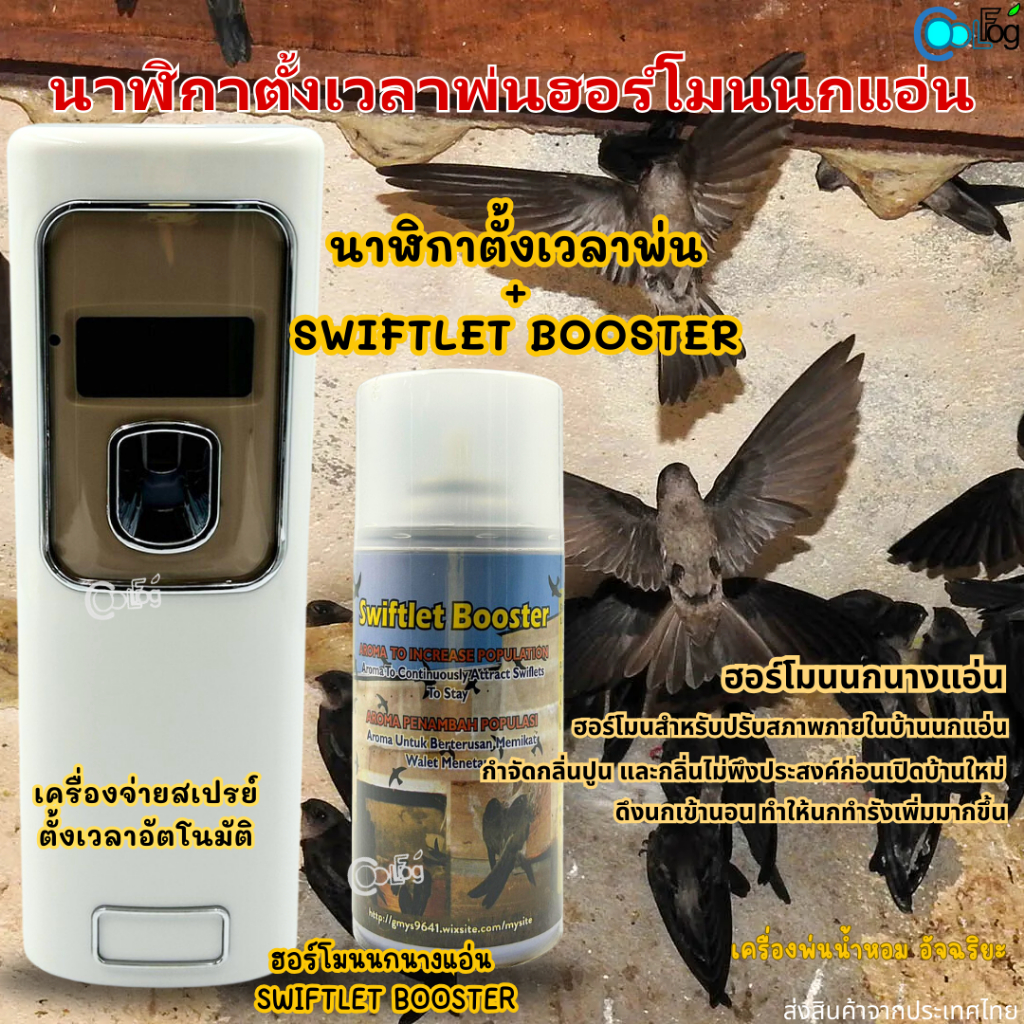 นาฬิกาตั้งเวลาพ่นฮอร์โมนนกแอ่น+ฮอร์โมนนกนางแอ่น SWIFTLET BOOSTER ...