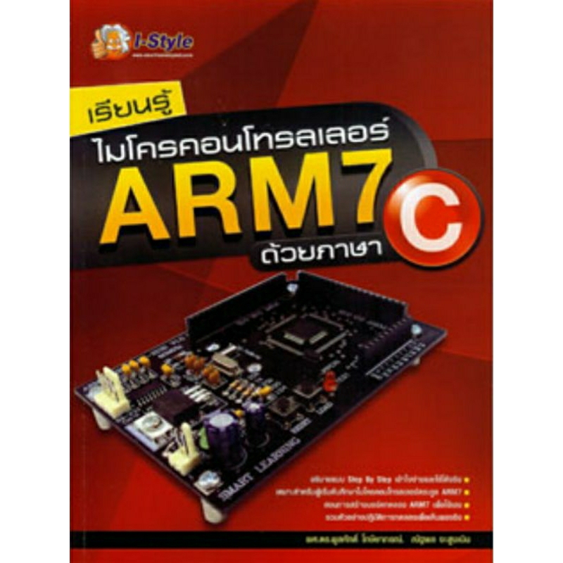 เรียนรู้ไมโครคอนโทรลเลอร์ ARM7 ด้วยภาษา C | Shopee Thailand