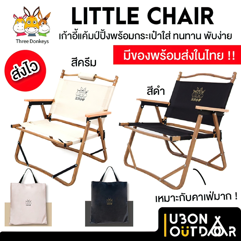 พร้อมส่ง ! เก้าอี้แค้มป์ปิ้ง ร้านกาแฟ Little Chair Three Donkeys มี ...