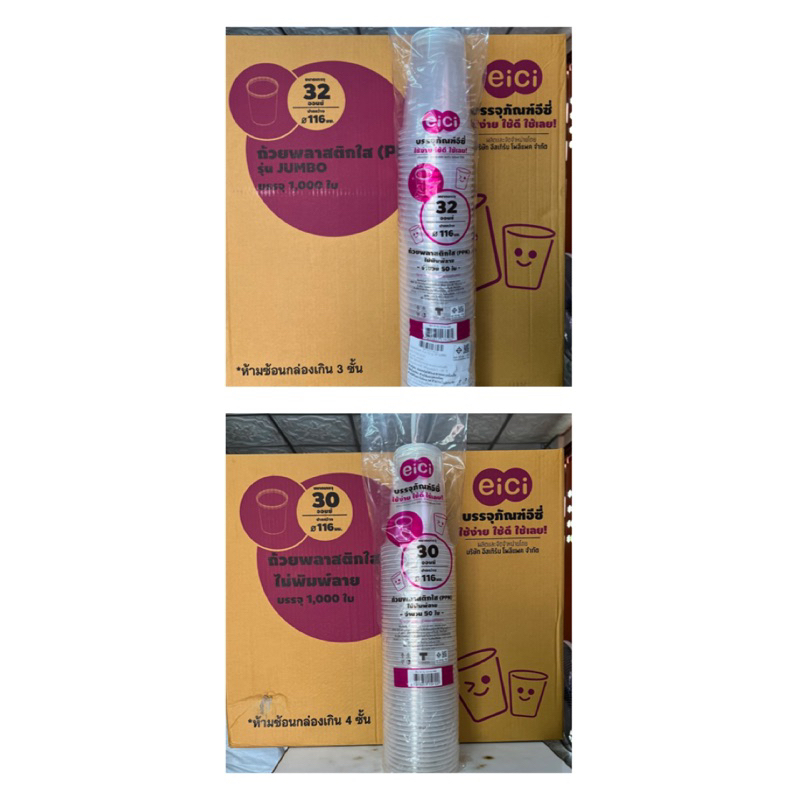 แก้ว 30, 32 ออนซ์ Eici เฉพาะแก้ว (ยกลัง)จำนวน1,000ใบ | Shopee Thailand