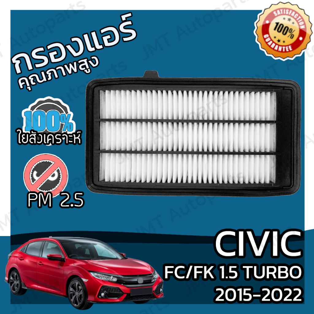 กรองอากาศเครื่อง ซีวิค FC/FK 1.5 เทอร์โบ ปี 2015-2022 Civic FC 1.5 ...