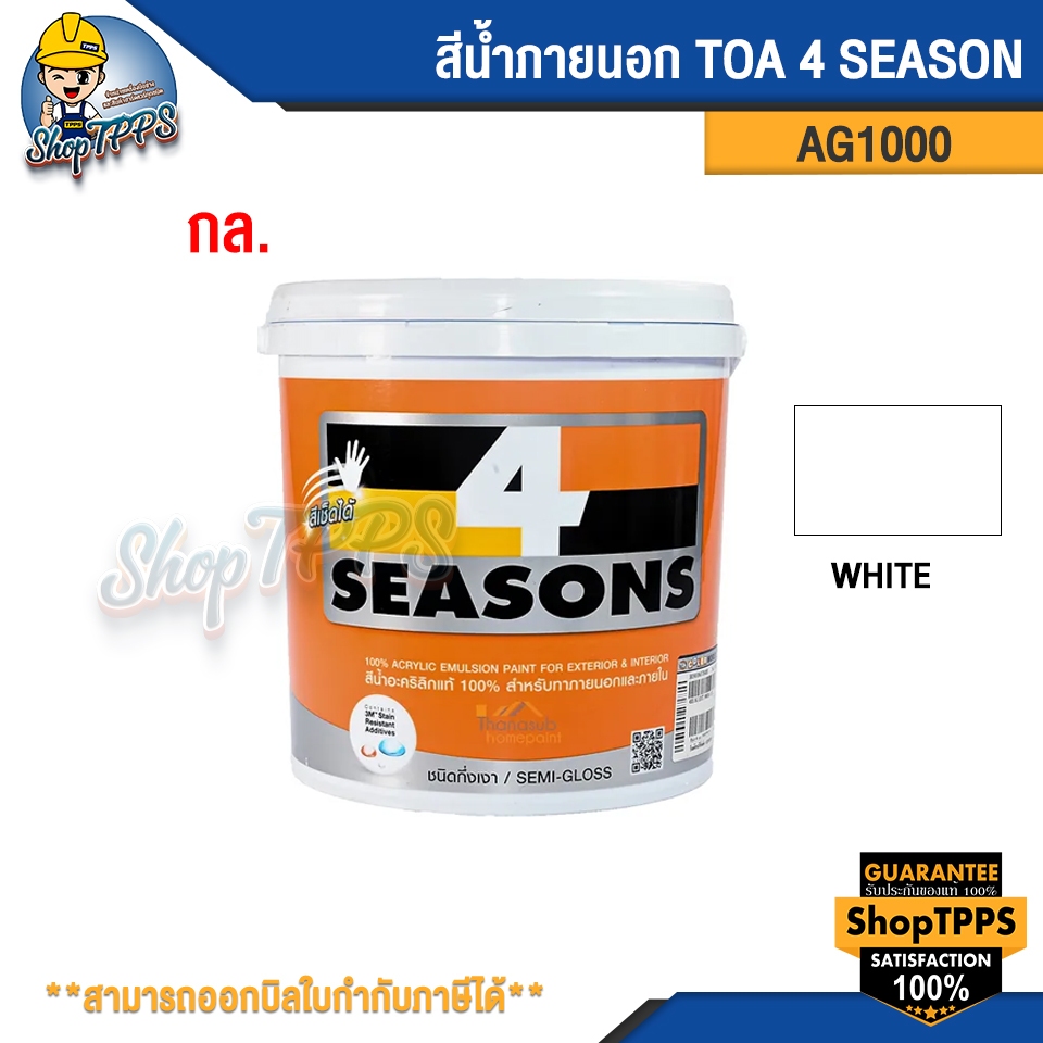 สีน้ำภายใน TOA 4 SEASON AG1000 | Shopee Thailand