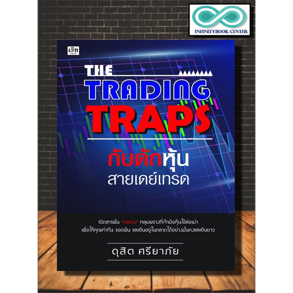 หนังสือ The Trading Traps กับดักหุ้นสายเดย์เทรด : หุ้น การวิเคราะห์หุ้น ...