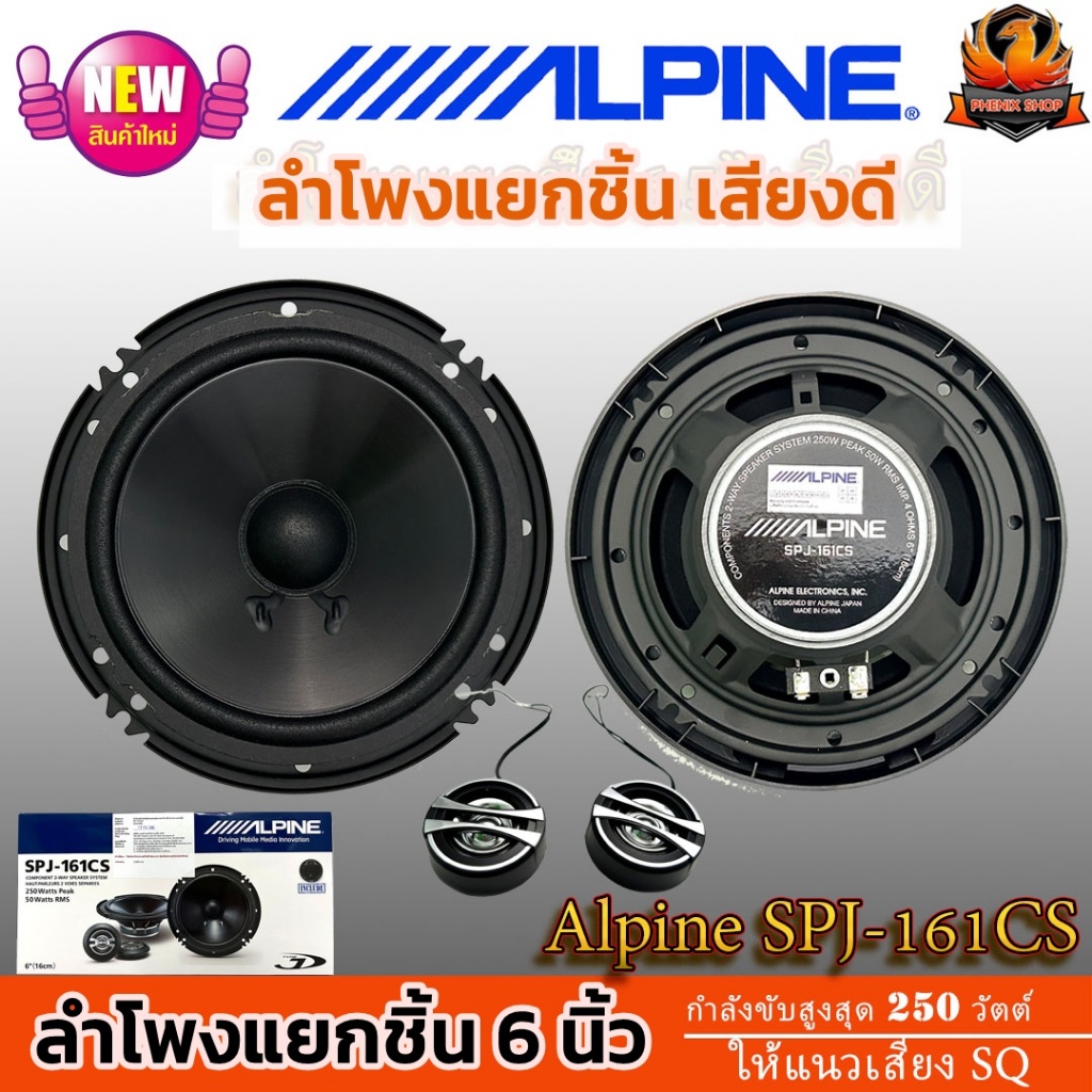 🔥ของแท้ 🔥ลำโพงแยกชิ้น Alpine SPJ-161CS ขนาด 6 นิ้ว 2 กำลังขับสูงสุด 250 ...