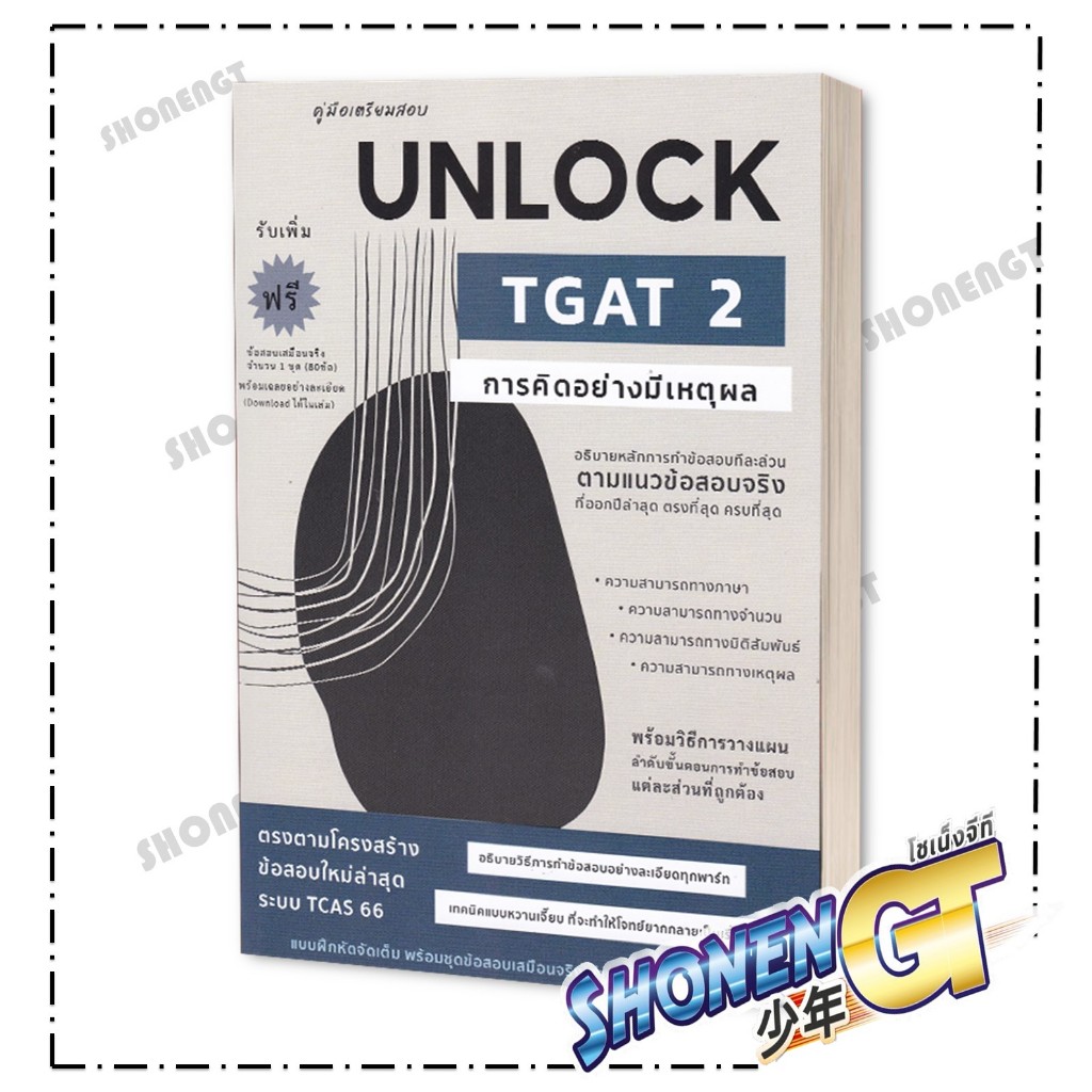 หนังสือคู่มือเตรียมสอบ UNLOCK TGAT 2 การคิดอย่างมีเหตุผล,ธันวคม วิศวัส, ศูนย์หนังสือจุฬา/chula ...