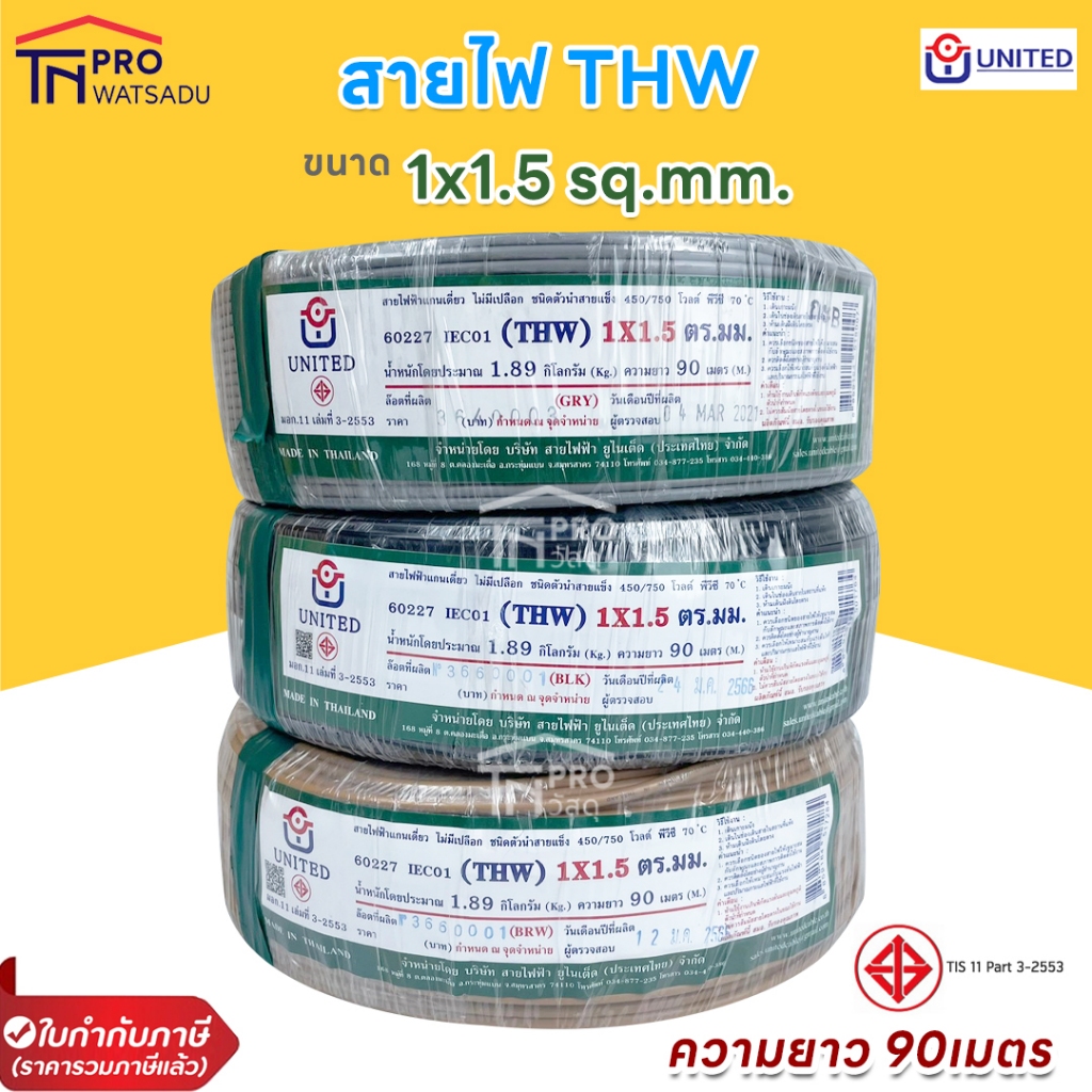 United สายไฟ THW 1x1.5 sq.mm. (90m/ม้วน) 450/750 V 70°C | Shopee Thailand