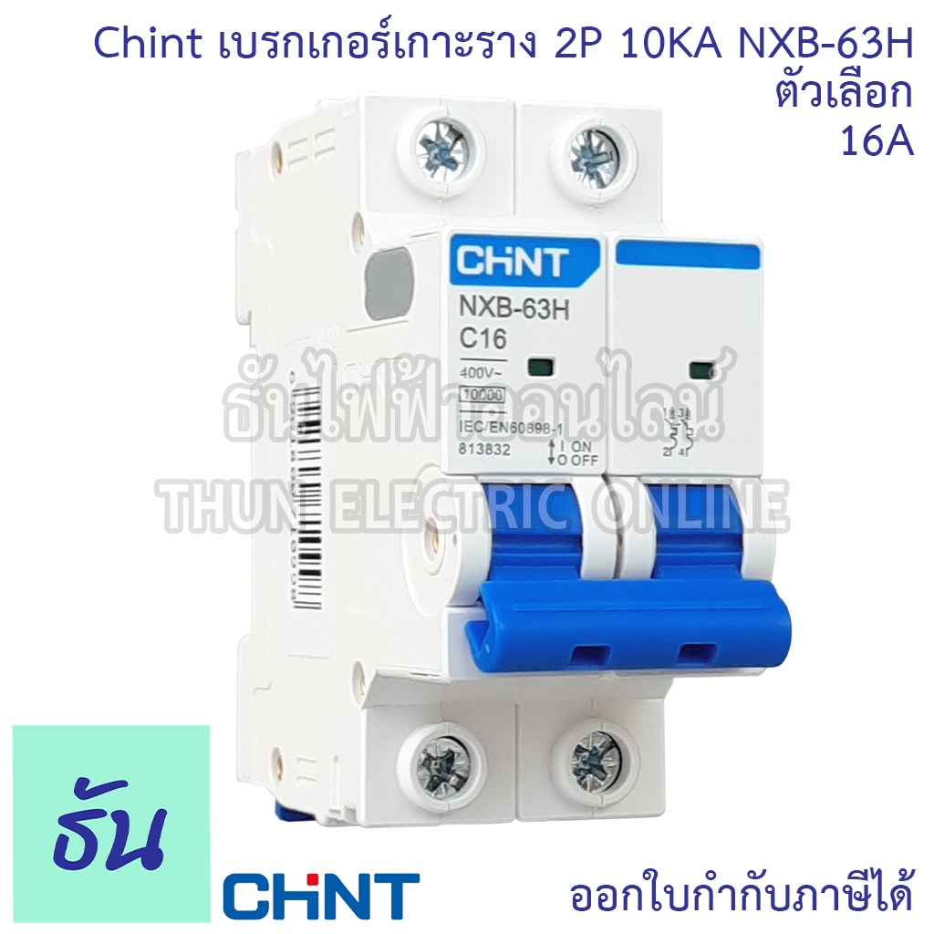 Chint NXB-63H NXB-63 NXB-125 เมนเบรกเกอร์ เกาะราง 2P 10KA 10A 16A 20A 25A 32A 40A 50A 63A 80A ...