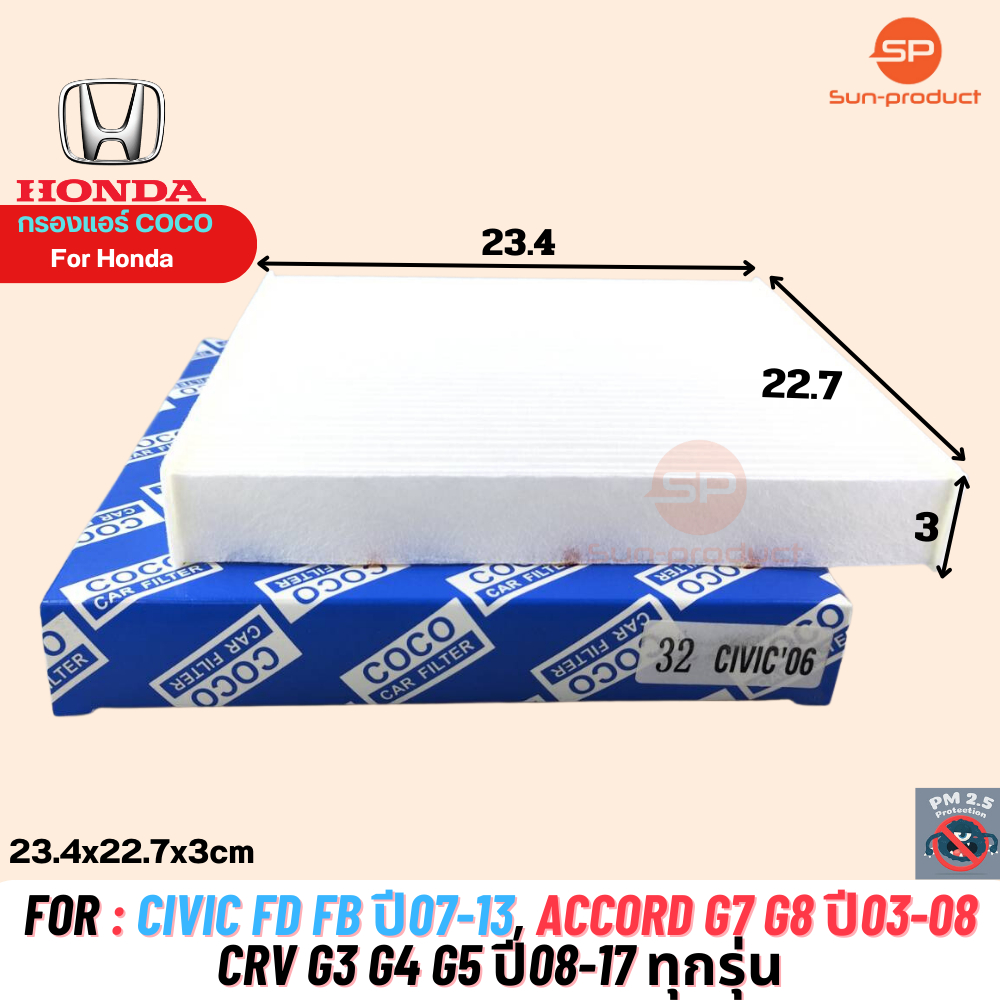 COCO กรองแอร์ ACCORD ปี 03-17, CR-V ปี 07-16, CIVIC ปี 06-15 | Shopee Thailand