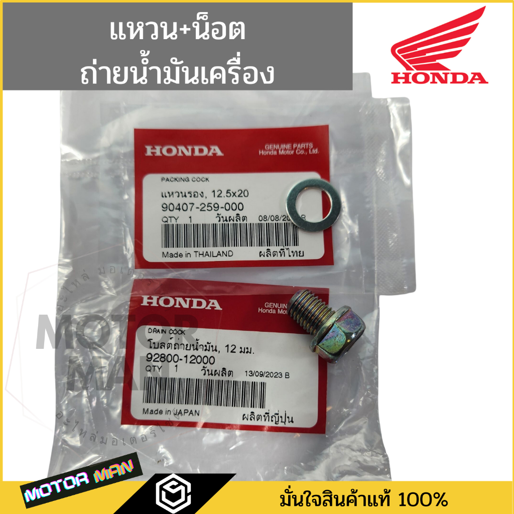 แหวนถ่ายน้ำมันเครื่อง น็อตถ่ายน้ำมันเครื่อง Honda แท้ เบอร์12 ใช้กับ ...