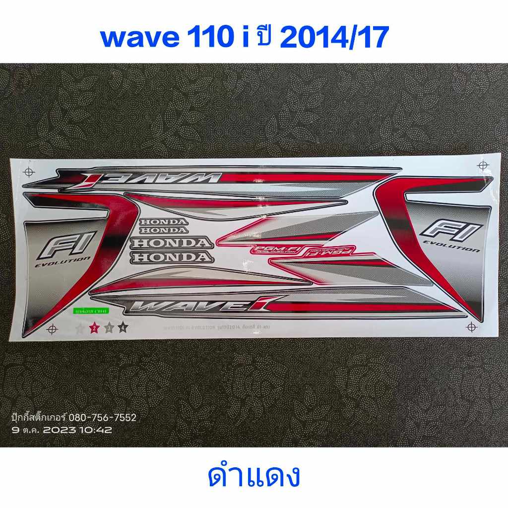 สติ๊กเกอร์ WAVE 110I สีดำแดง ปี 2014รุ่น 17ราคาถูก | Shopee Thailand