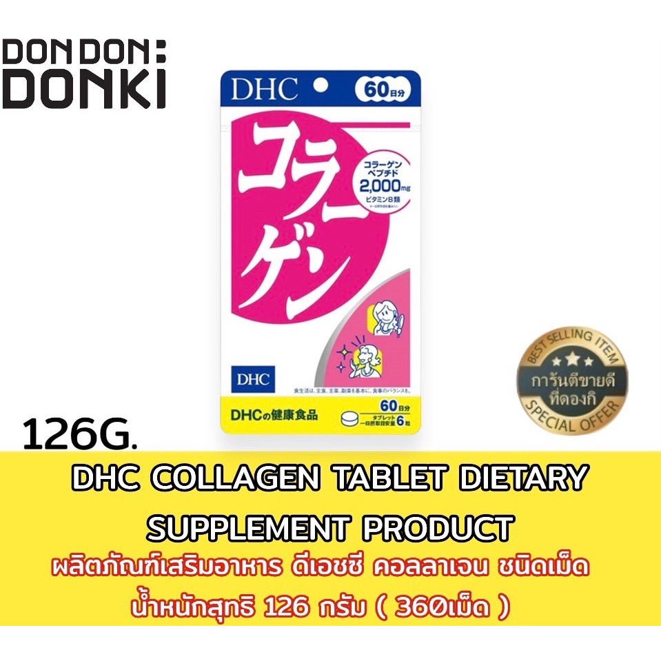 DHC COLLAGEN TABLET DIETARY SUPPLEMENT PRODUCT / ดีเอชซี ผลิตภัณฑ์เสริม ...