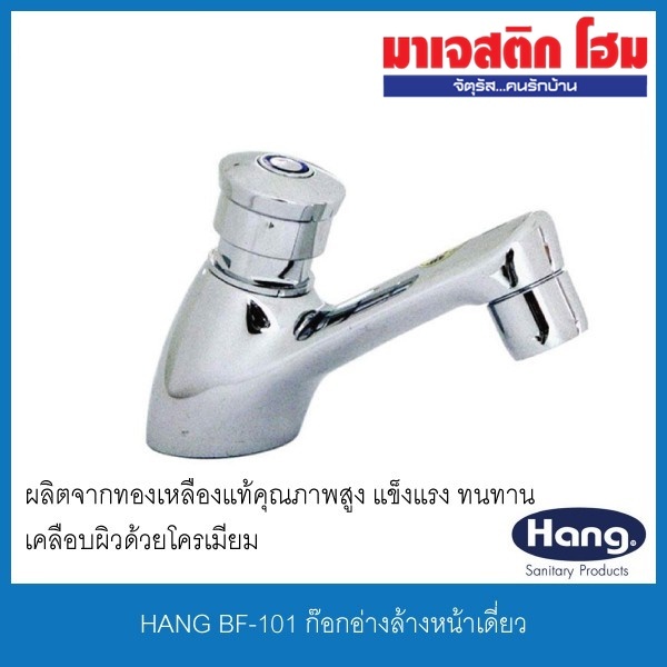 HANG BF-101 ก๊อกอ่างล้างหน้าเดี่ยว ระบบปิดอัตโนมัติ | Shopee Thailand