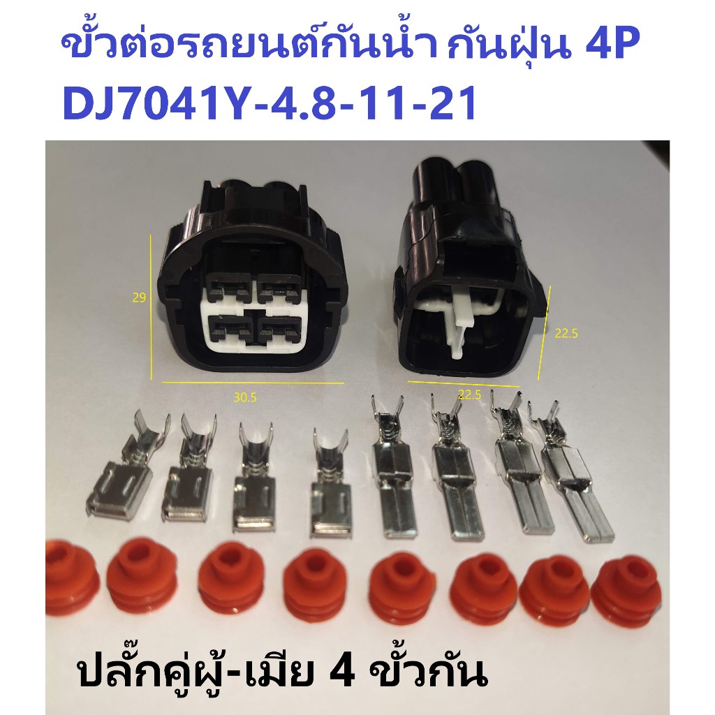ปลั๊กขั้วต่อสายไฟรถยนต์ 4pin คู่ผู้-เมียครบชุด กันน้ำ กันฝุ่น รุ่น DJ7041Y 4.8-11/21 | Shopee ...