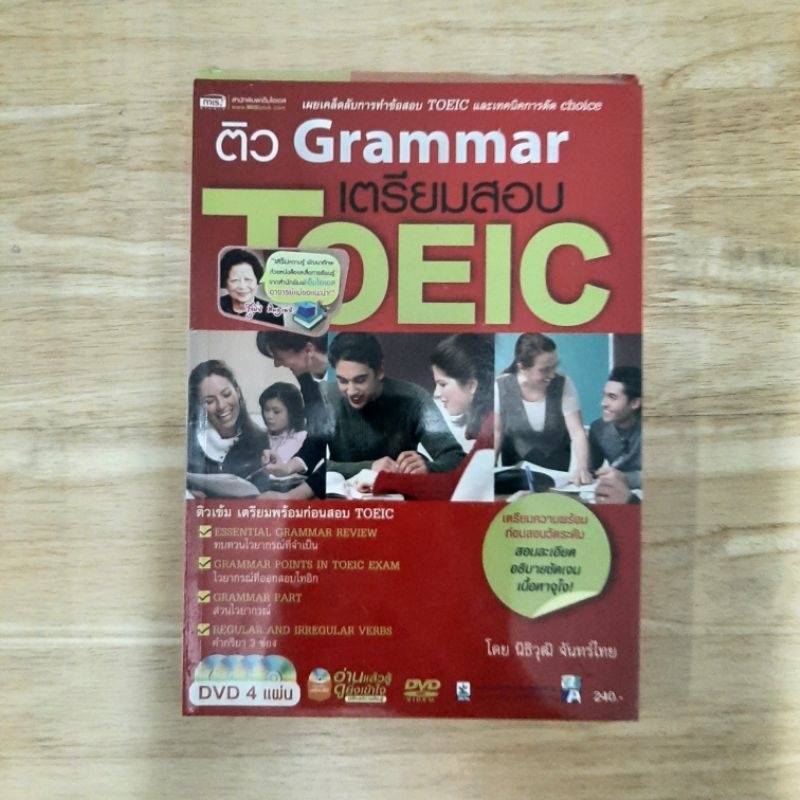 ติว Grammar เตรียมสอบ TOEIC+DVD ผู้เขียน นิธิวุฒิ จันทร์ไทย (ของใหม่ยังไม่ได้แกะ) หนังสือมือสอง ...