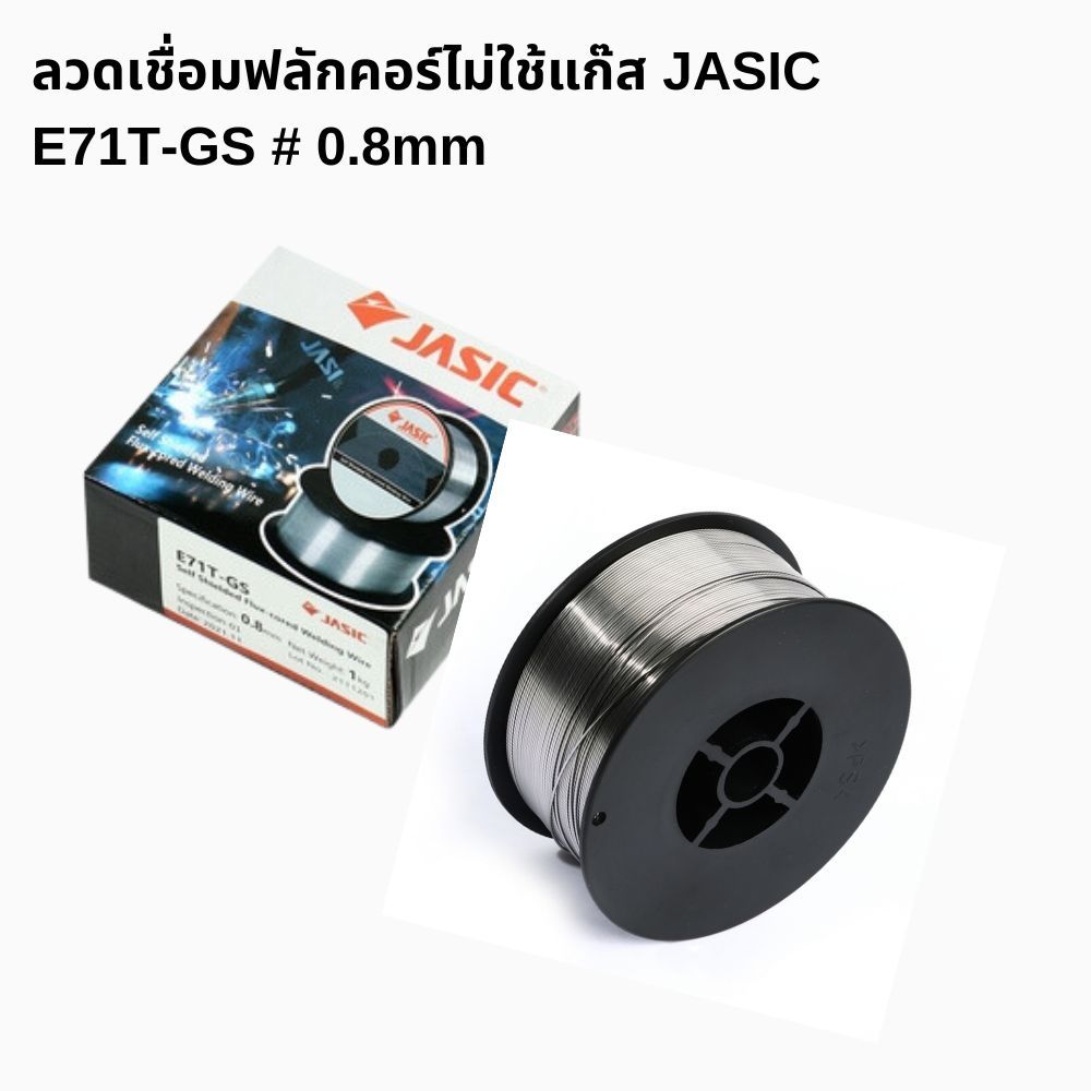 ลวดเชื่อม E71T-GS (AWS E71T-GS) MIG ฟลักคอร์ชนิดไม่ใช้แก๊ส (1 กก. ...