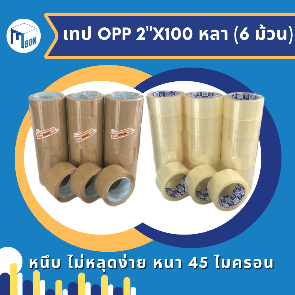 เทป OPP 2 นิ้ว ยาว 100 หลา (6 ม้วน) มี 2 สีให้เลือก | Shopee Thailand