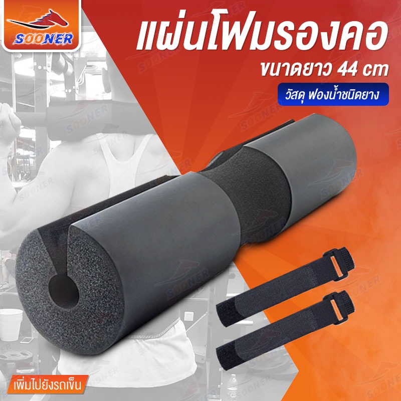 โฟมรองคอ ฟองน้ำรองคอ JS151 โฟมหุ้มแกนบาร์เบล ที่รองคอ Barbell Shoulder ...