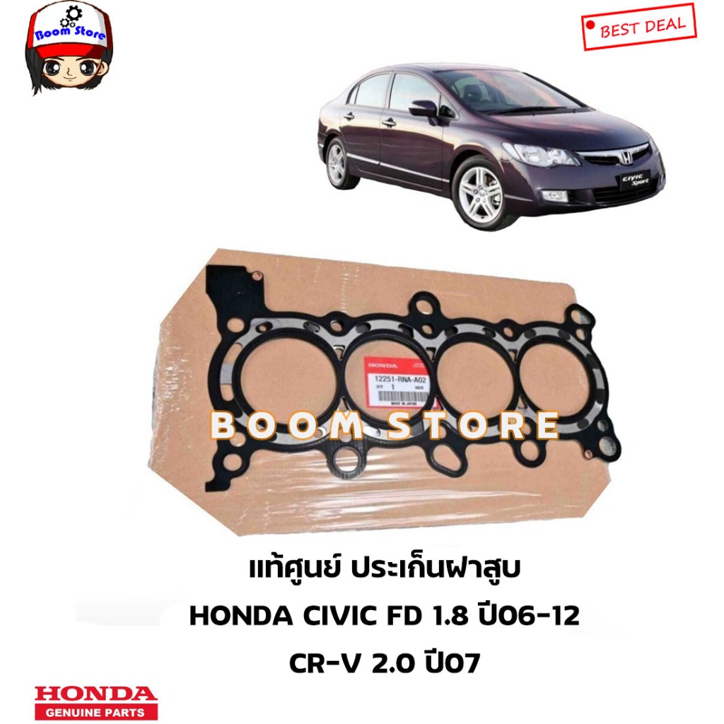HONDA แท้ศูนย์ ประเก็นฝาสูบ HONDA CIVIC FD 1.8 ปี06-12 CR-V 2.0 ปี07 รหัสแท้.12251RNAA02 ...