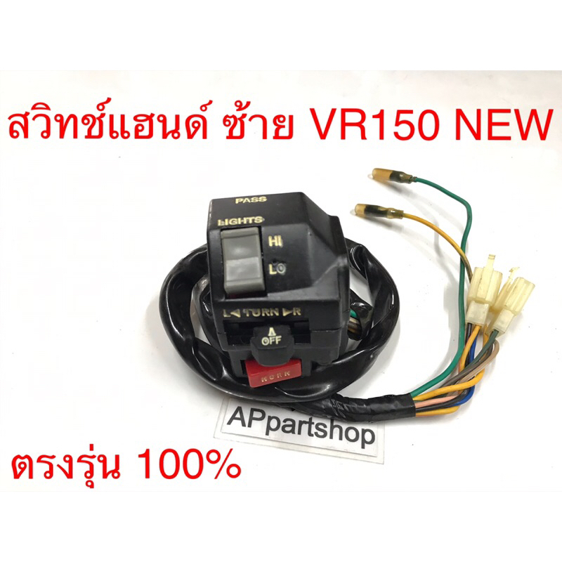 [ไม่ใช่งานจีน] สวิทช์แฮนด์ ข้างซ้าย VR150 New VR150-R VRR งานไต้หวัน ...