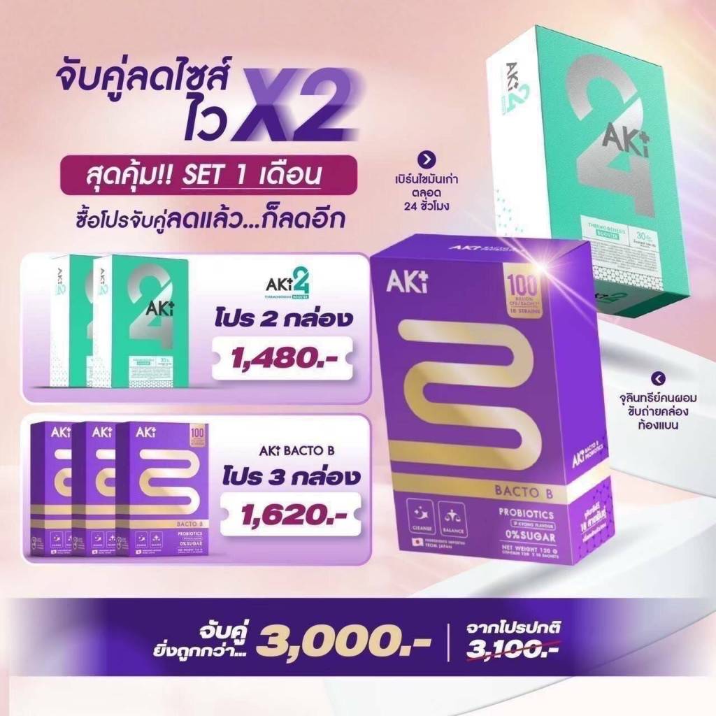 โปรจับคู่ลดไซส์ไว X2 Set 1 เดือน⚡️ของแท้•ส่งฟรี⚡️Aki Bacto B แบคโตะ บี จุลินทรีย์คนผอม คaki24 ...