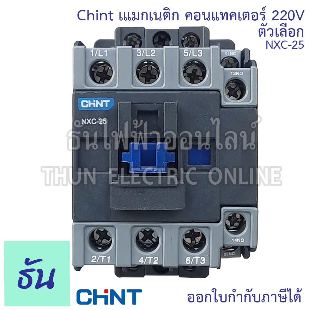 Chint แมกเนติก คอนแทคเตอร์ 220V ตัวเลือก NXC-09 NXC-12 NXC-18 NXC-25 NXC-32 1no+1nc แมก Magnetic ...