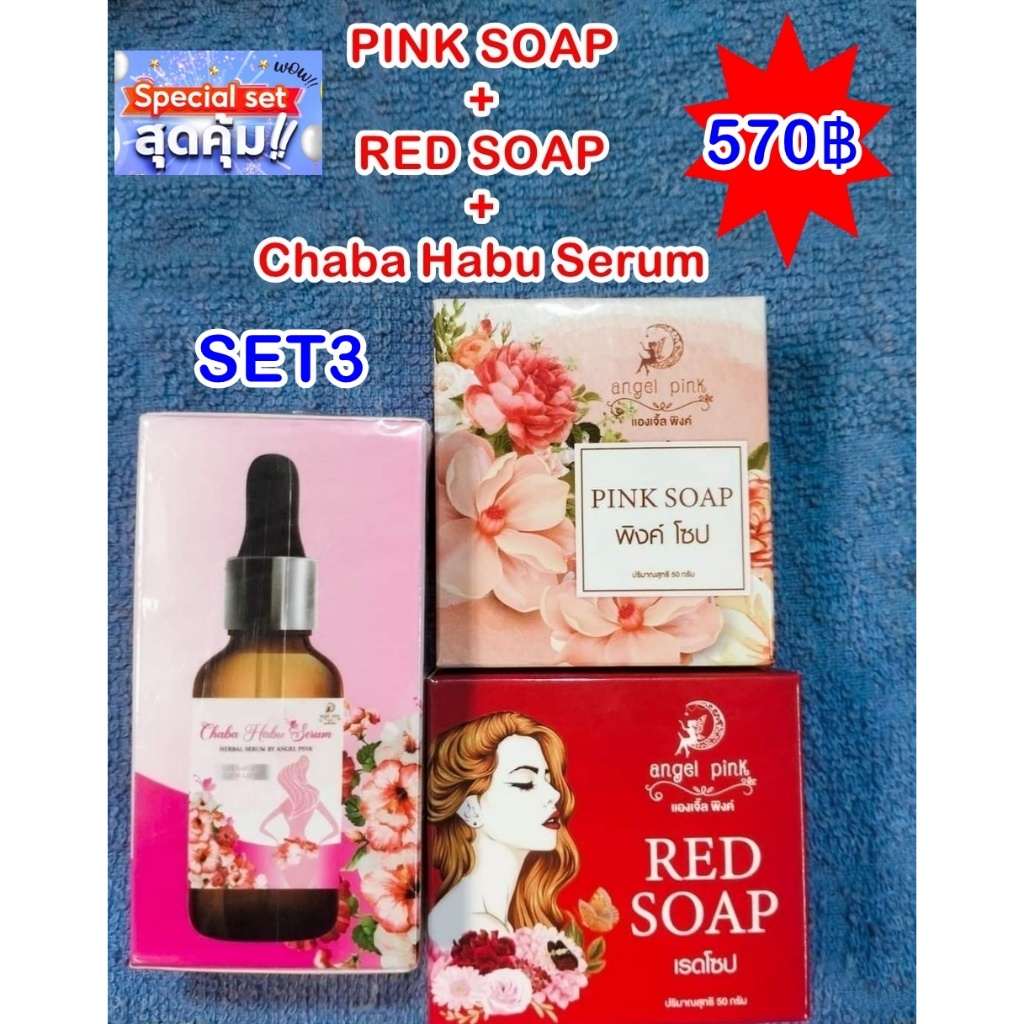Chaba Habu Serum & PINK SOAP & RED SOAP ชบา ฮาบู เซรั่ม & พิงค์โซป & เรดโซป เซรั่มบำรุง สำหรับ ...