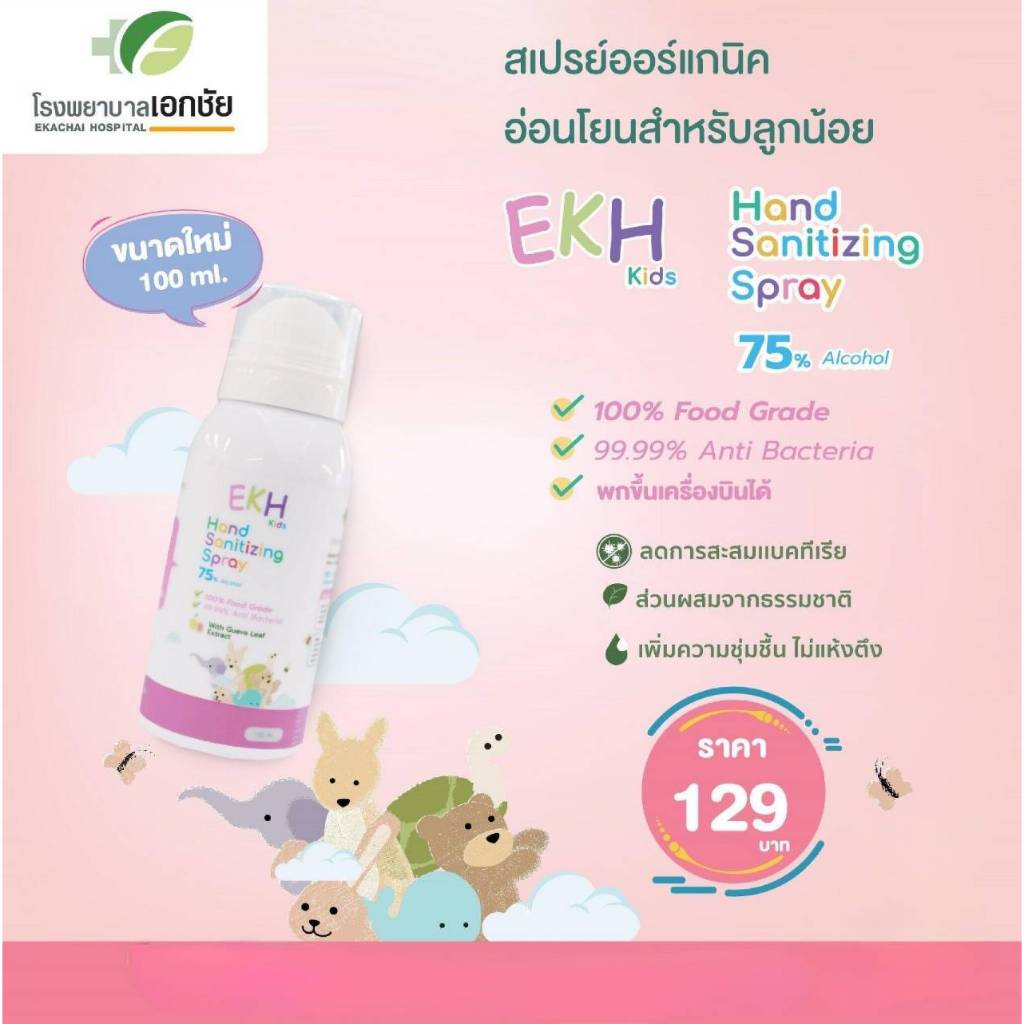 EKH สเปรย์แอลกอฮอล์ทำความสะอาด (ชนิดไม่ต้องล้างออก) ผลิตภัณฑ์จากโรงพยาบาลเอกชัย | Shopee Thailand