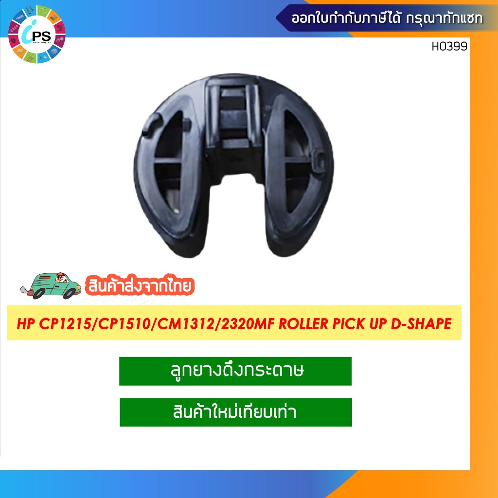 RM1-4426 ลูกยางดึงกระดาษถาดล่าง HP Colorjet CM1312/CM2320/CP1215/2025 ...