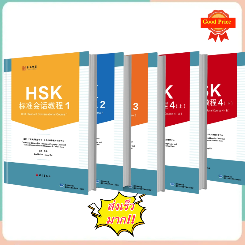 HSK标准会话 HSK1/ HSK2 / HSK3 / HSK/4a/4b HSK หลักสูตรสนทนามาตรฐาน HSK1/ HSK2 / HSK3 / HSK/4A/4B ...