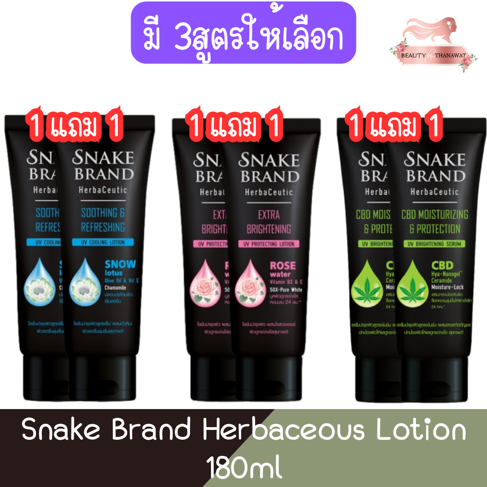 (1แถม1) Snake Brand Herbaceous Lotion 180ml ตรางู เฮอร์บาซูติค โลชั่น ...