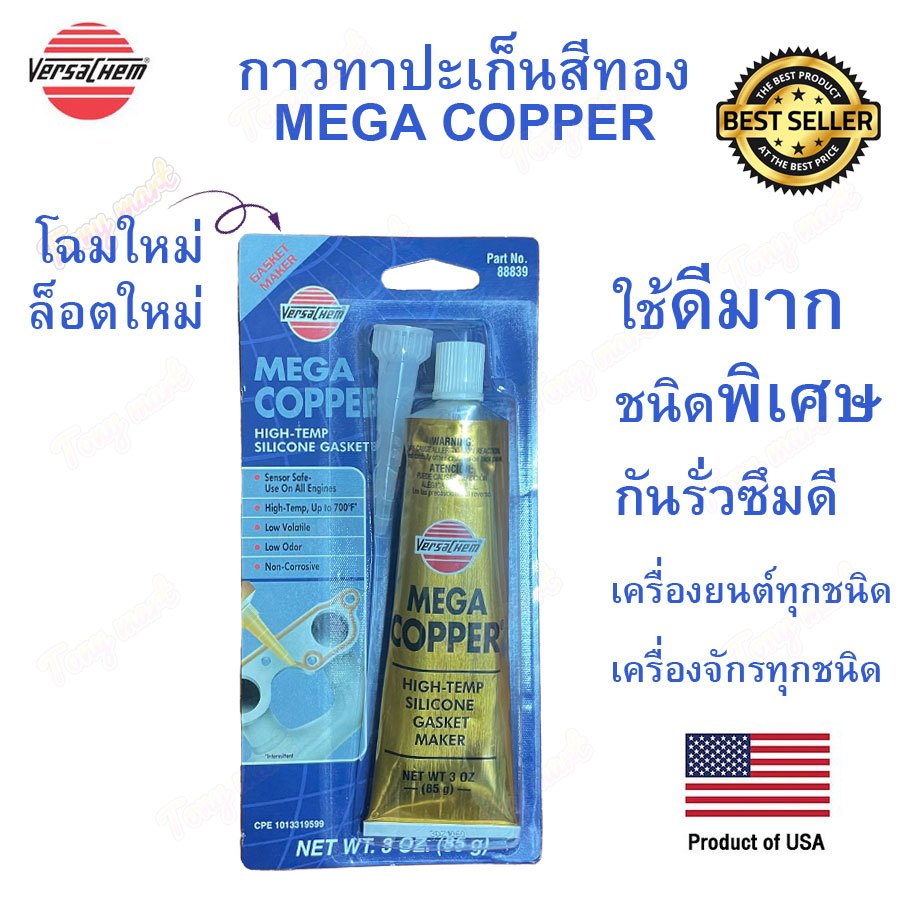 Versachem กาวทาปะเก็น MEGA COPPER ชนิดพิเศษ ทนความร้อนสูงมาก สีทอง HIGH ...