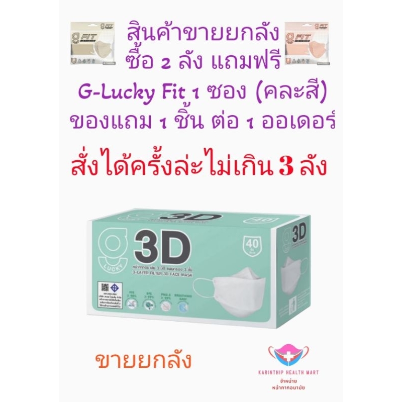 3D G-Lucky Mask หน้ากากอนามัย สีดำ สีขาว แบรนด์ KSG. งานไทย (สินค้าขาย ...