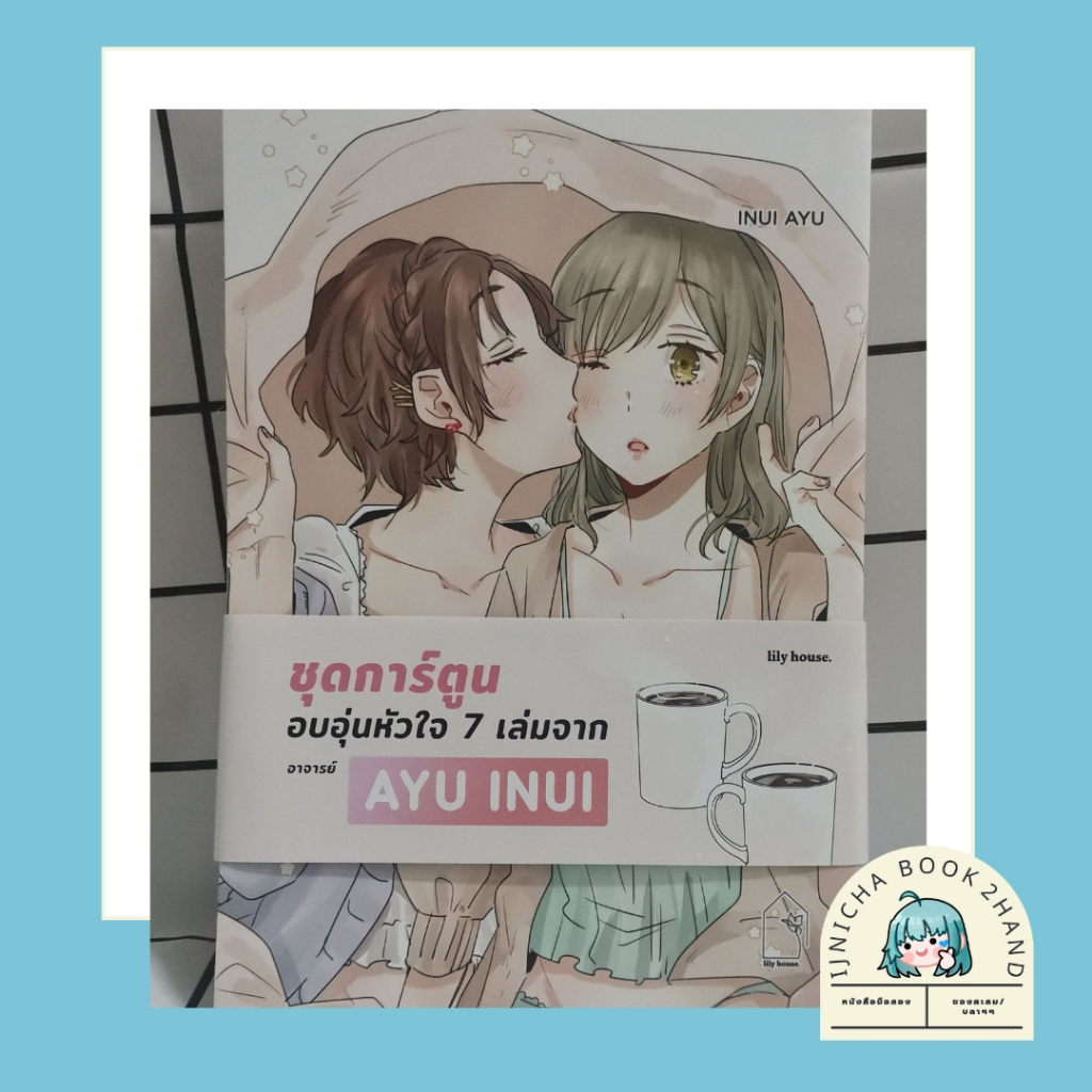 [COMIC GLมือ2 ] ชุดการ์ตูนอบอุ่นหัวใจ 7 เล่ม จาก Ayu Inui | Shopee Thailand