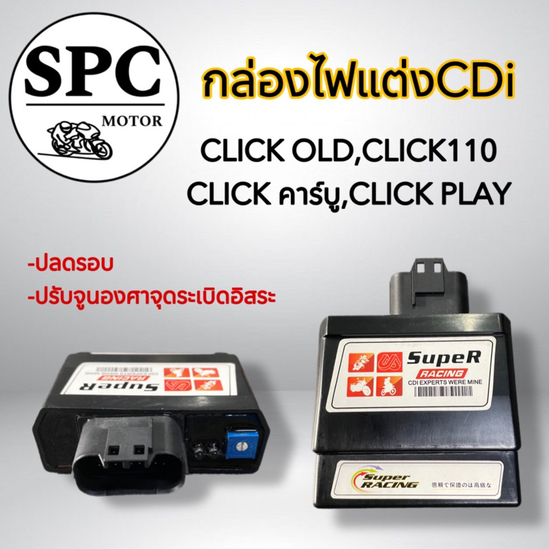 กล่องไฟแต่ง CDI Super Racingปลดรอบ ปรับจูนองศาจุดระเบิดอิสระ ใส่ CLICK ...