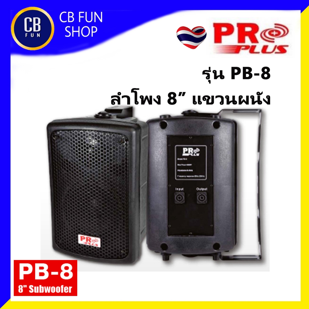 PROPLUS PB-8 ลำโพง 8 นิ้ว 800W แขวนผนัง พร้อมขาแขวน ราคาต่อคู่ 2ใบ สินค้าใหม่ ทุกชิ้น ของแท้ 100 ...