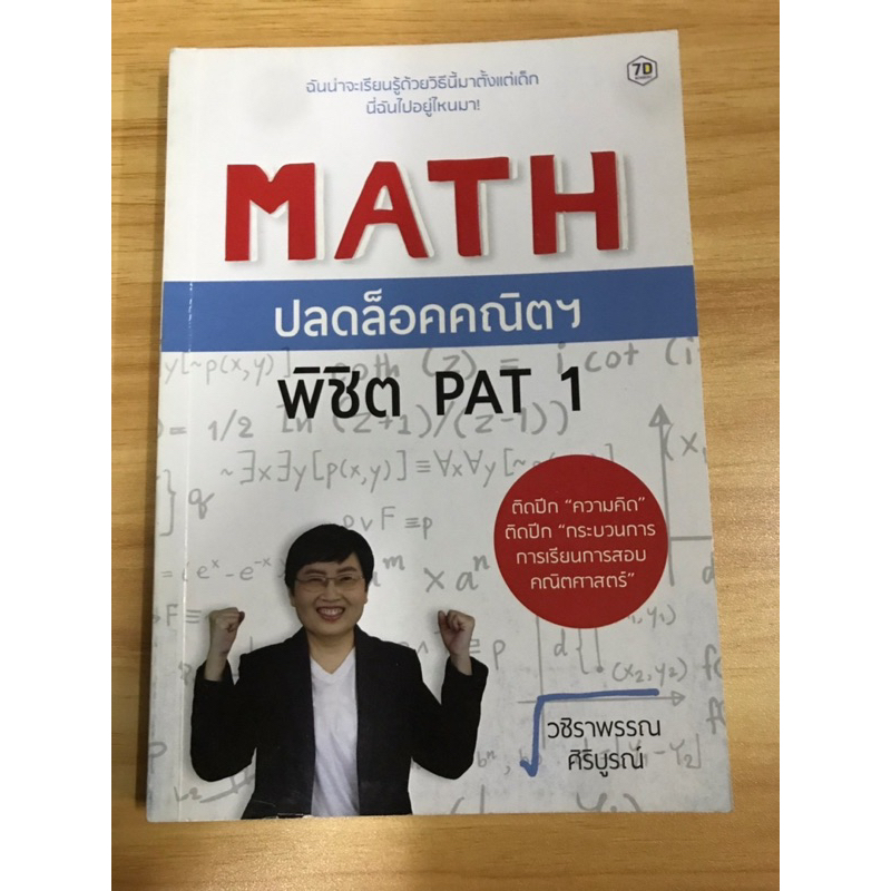 หนังสือ MATH ปลดล็อคคณิต พิชิต PAT1 | Shopee Thailand