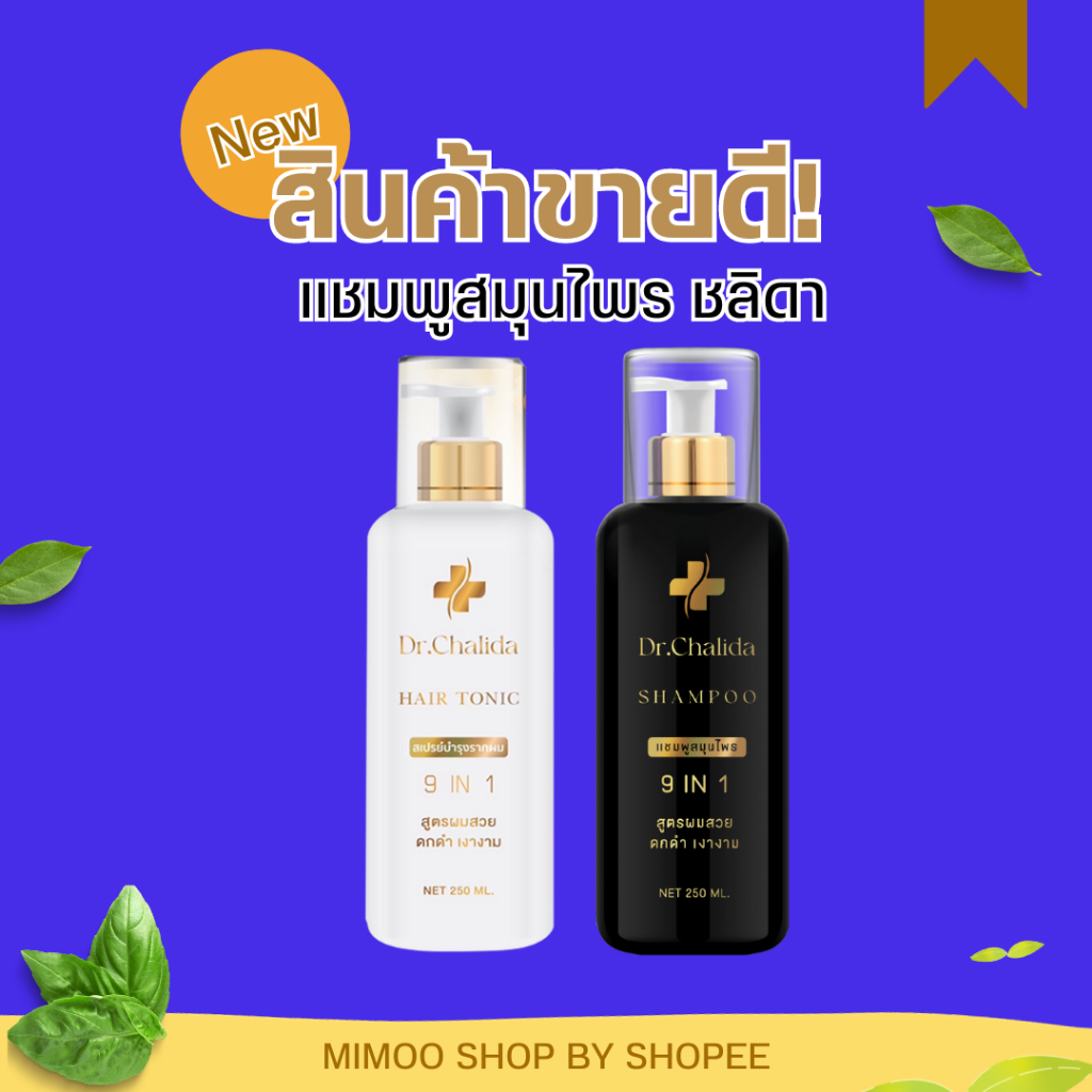 set Dr.Chalida แชมพูสมุนไพร หยุดหงอก หยุดร่วง ขจัดรังแค ผมดกดำ รากผมแข็งแรง ผมแข็งแรง เปลี่ยนผม ...