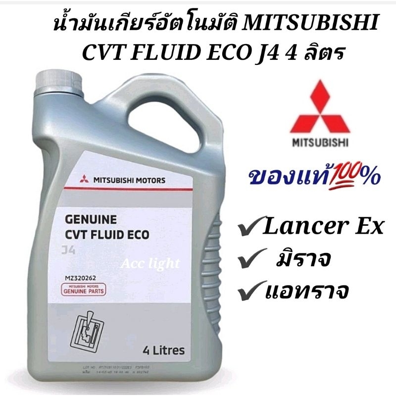 น้ำมันเกียร์อัตโนมัติ MITSUBISHI CVT FLUID ECO J4 4 ลิตร ของแท้ (Lancer ...