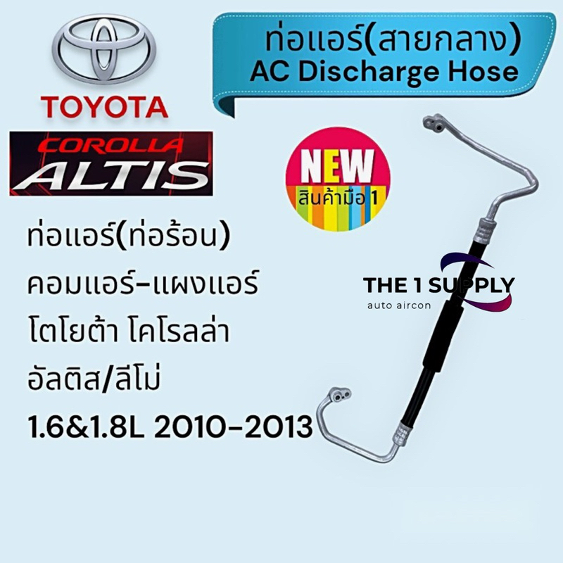 ท่อแอร์ โตโยต้า อัลติส,ลีโม่,ท่อร้อน,ท่อไฮToyota Corolla Altis’10-13 ...