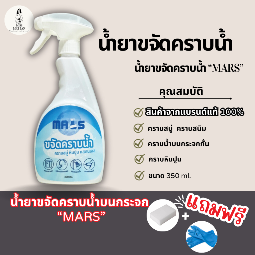 MARS น้ำยาขจัดคราบน้ำบนกระจก MARS (แถมถุงมือ + ฟองน้ำ) ภายใย 1 นาที ...
