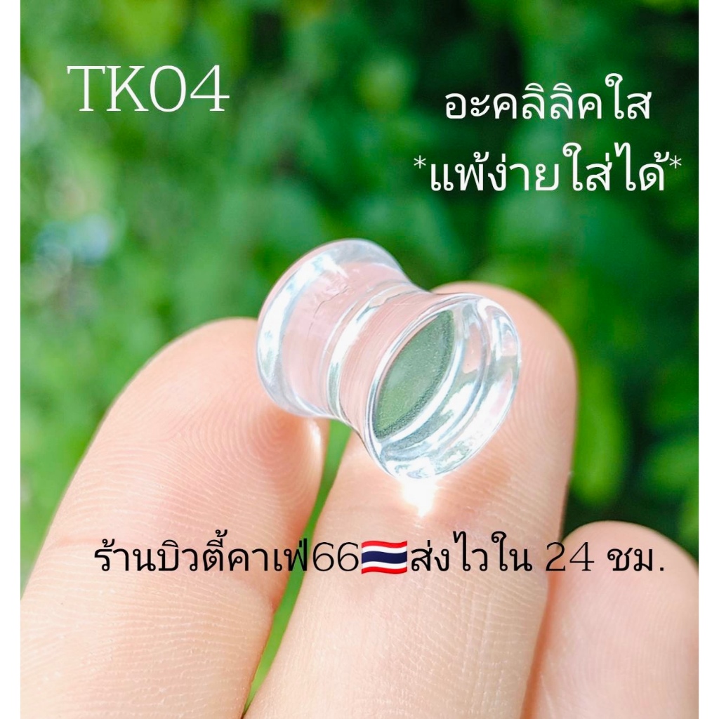 TK04 จิวตาไก่ อะคลิลิคใส *สำหรับคนแพ้โลหะ* ไม่มีเกลียว ใส่ง่าย เบาสบาย พลาสติก 3-20 mm. | Shopee ...