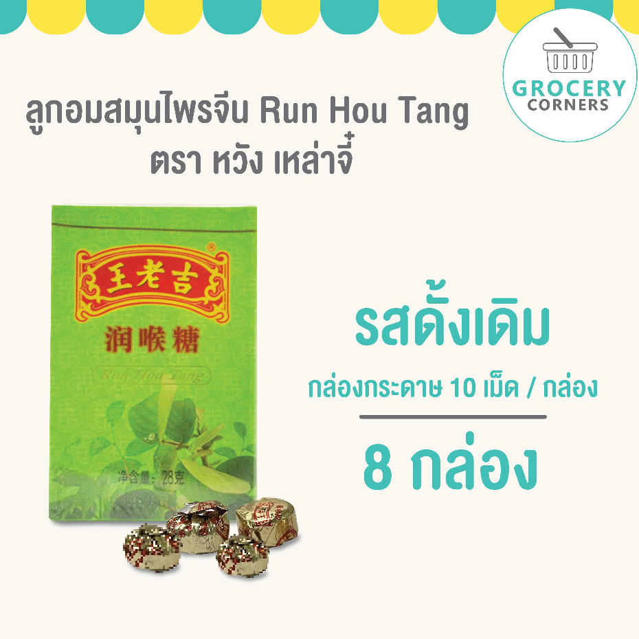 Run Hou Tang ลูกอมสมุนไพรจีนหวังเหล่าจี๋ กล่องกระดาษ 8 กล่อง (10 เม็ด ...