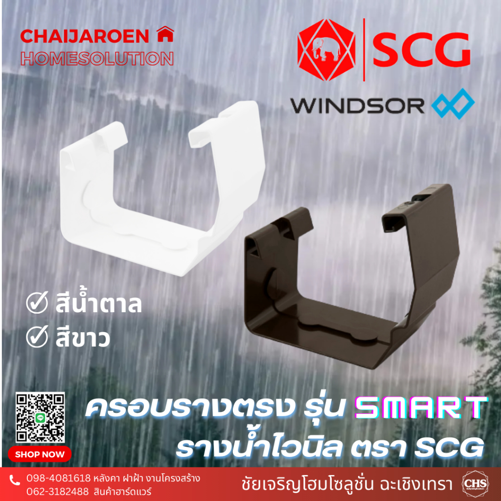 SCG ครอบรางตรง รางน้ำฝน Windsor รุ่น Smart (สีขาว, น้ำตาล, เทา) รางน้ำ ...
