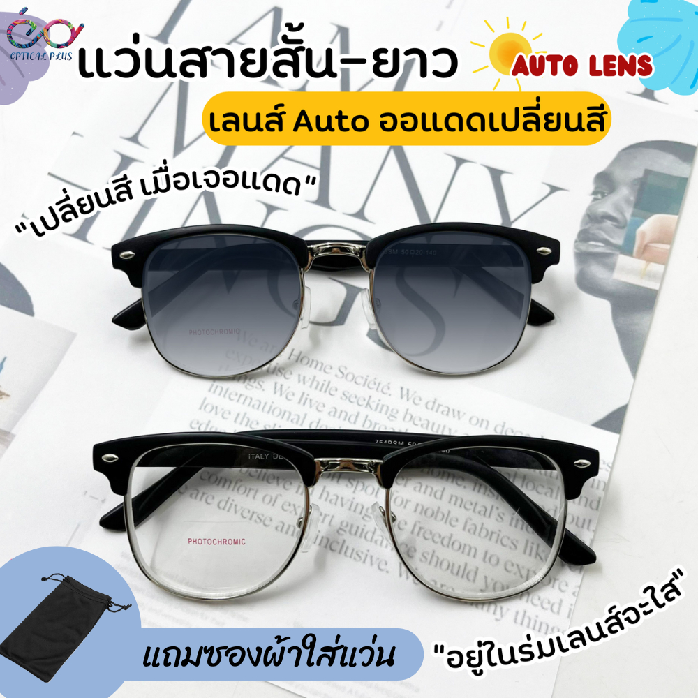 Optical Plus แว่นสายตาสั้น Glasses Auto lens ออกแดดเปลี่ยนสี เลนส์เปลี่ยนเป็นกันแดด 754AutoSilve ...