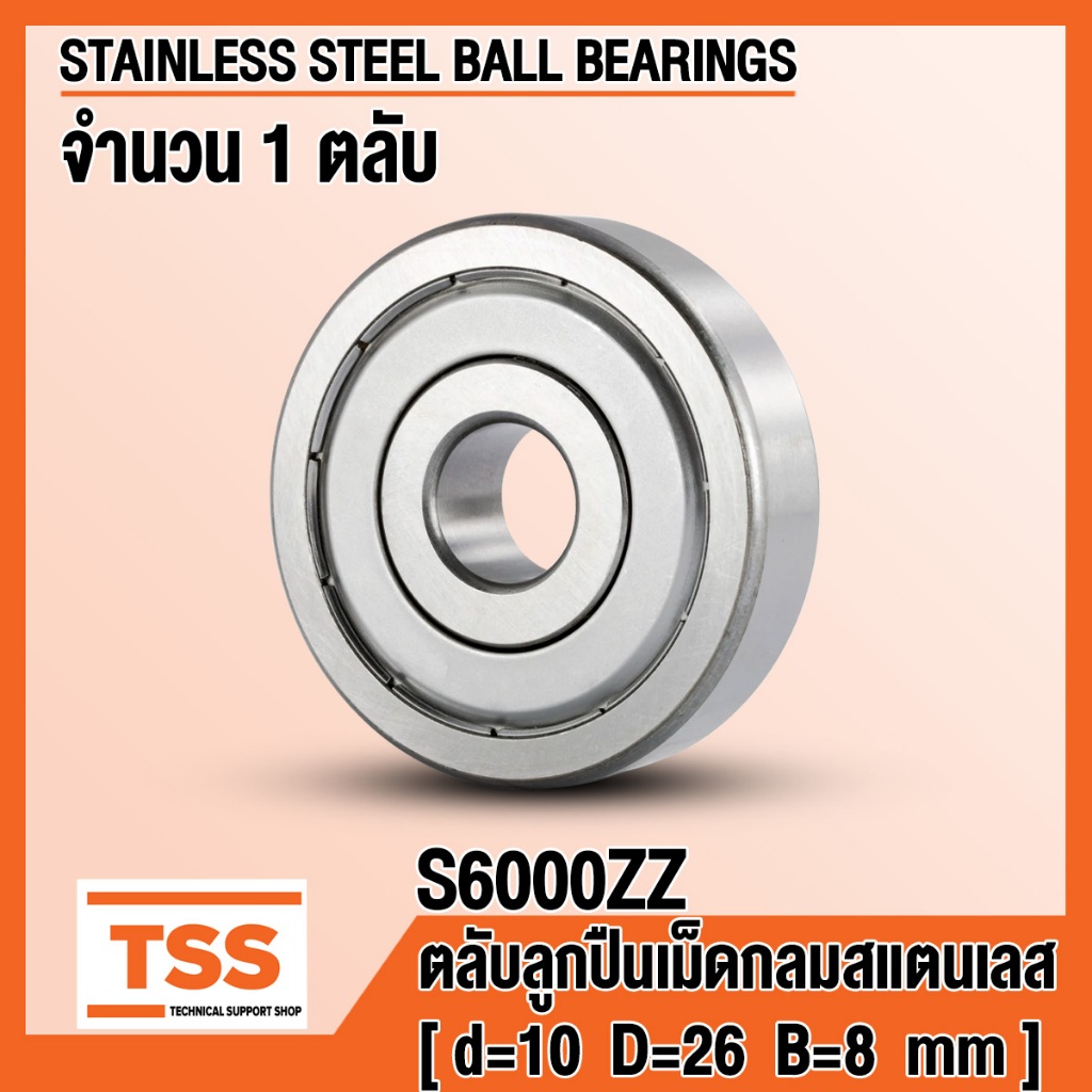 S6000ZZ (10x26x8) ตลับลูกปืนเม็ดกลมสแตนเลส ฝาปิด สแตนเลส S6000-2Z ...
