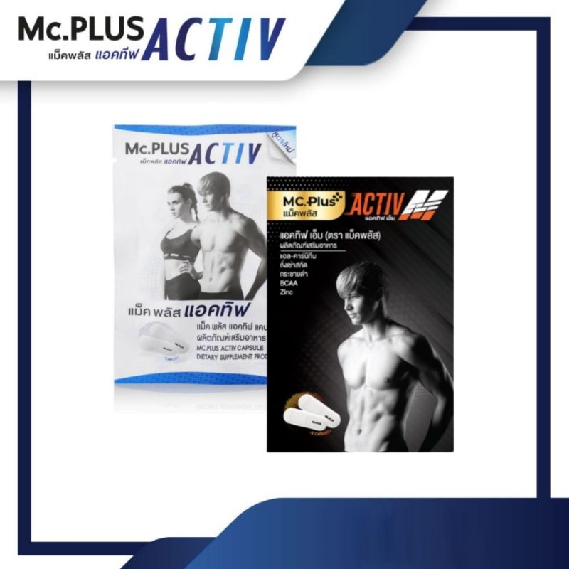 Mc.Plus Activ M แม็คพลัสแอคทีฟ เอ็ม ซอง2เม็ด[ขาว / ดำ] | Shopee Thailand