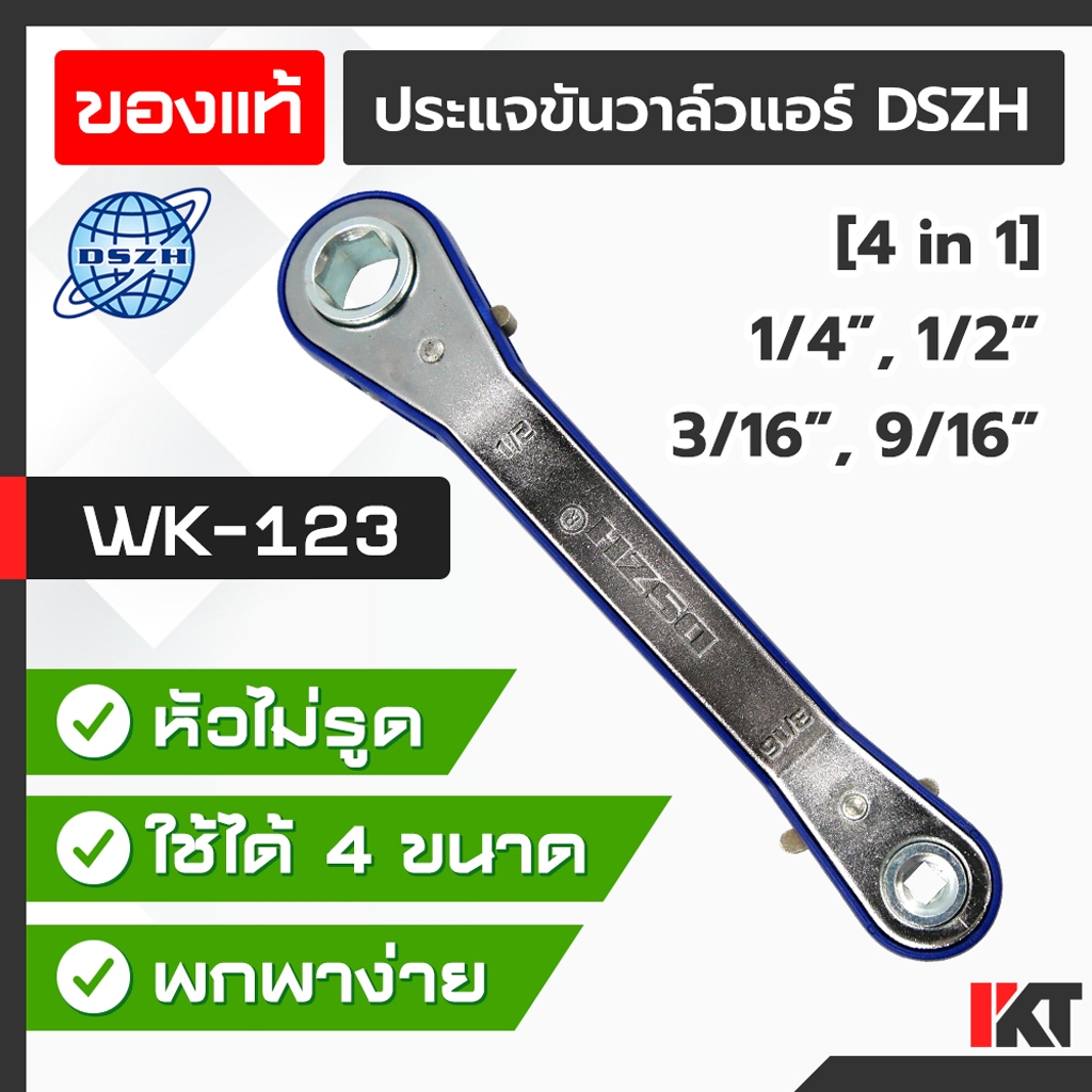 ประแจตั้งวาล์ว DSZH รุ่น WK-123 ขันวาวล์ ขันวาล์วแอร์ เปิดวาล์ว ขนาด 1/4" 1/2" 9/16" 3/16" ปรับ ...
