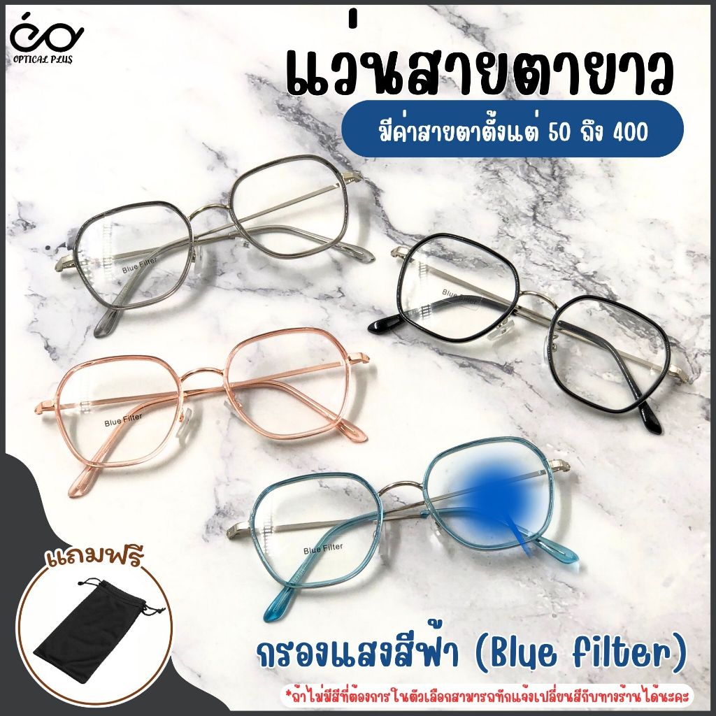 OpticalPlus แว่นสายตายาว BlueFilter กรองแสง สำหรับอ่านหนังสือหรือใช้ดูระยะใกล้ Glasses ส่งจากไทย ...