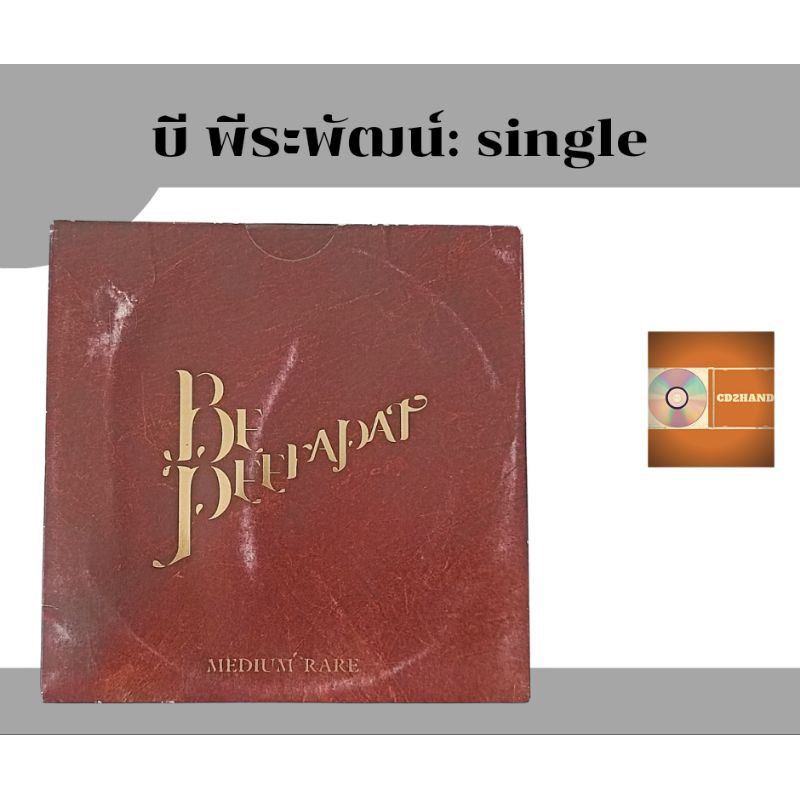 ซีดีเพลง cd single,แผ่นตัด บี พีระพัฒน์ be peerapat อัลบั้ม Medium Rare (มือ1) ค่าย warner music ...