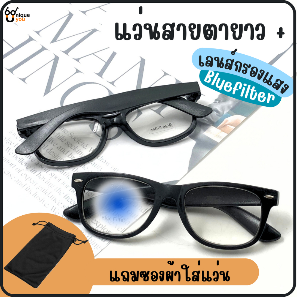 UniqueYou แว่นสายตายาว เลนส์กรองแสงสีฟ้า Blue Filter แว่นสายตา+เลนส์กรองแสง แว่นสายตา 350black ...